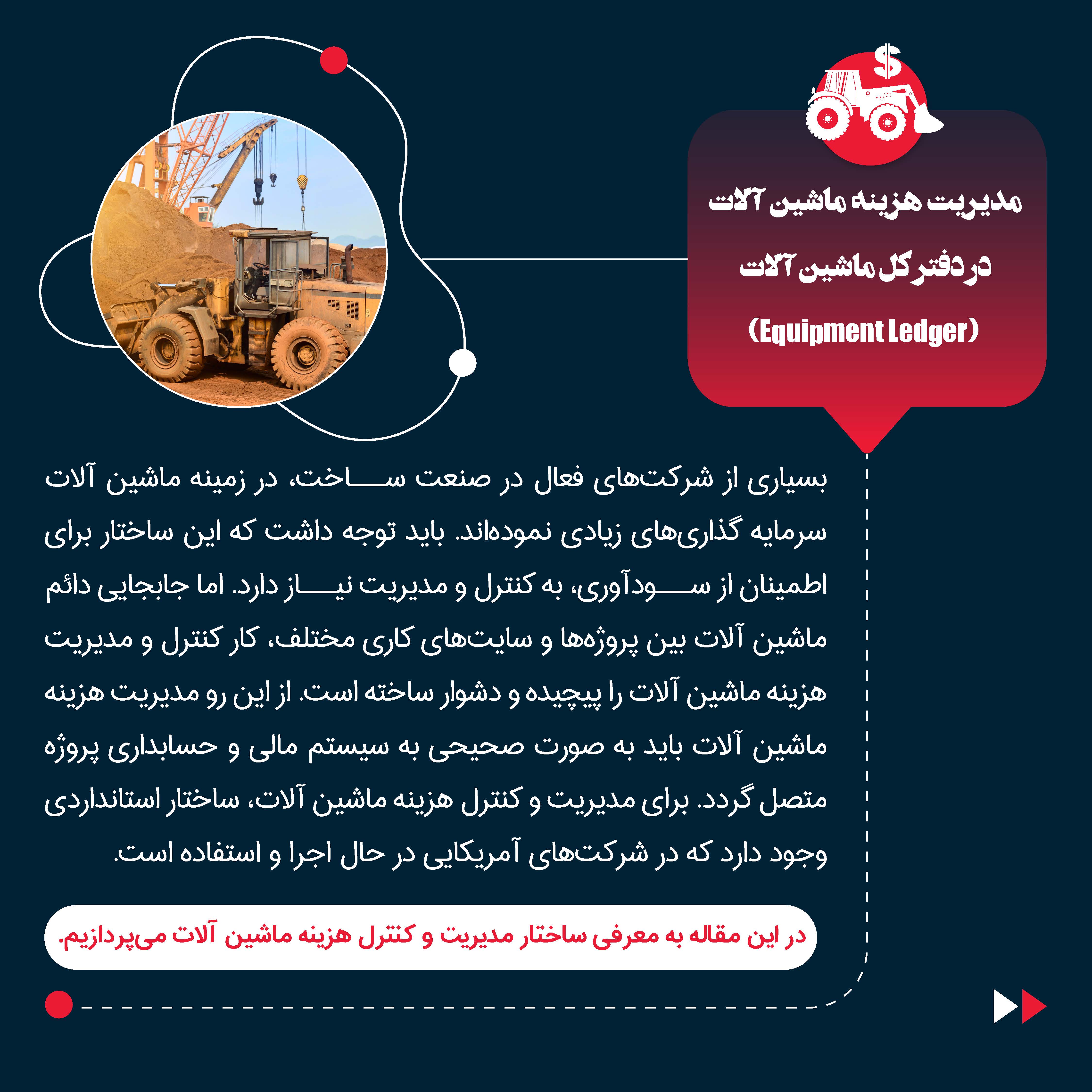 مدیریت هزینه ماشین آلات در دفتر کل ماشین آلات (Equipment Ledger)