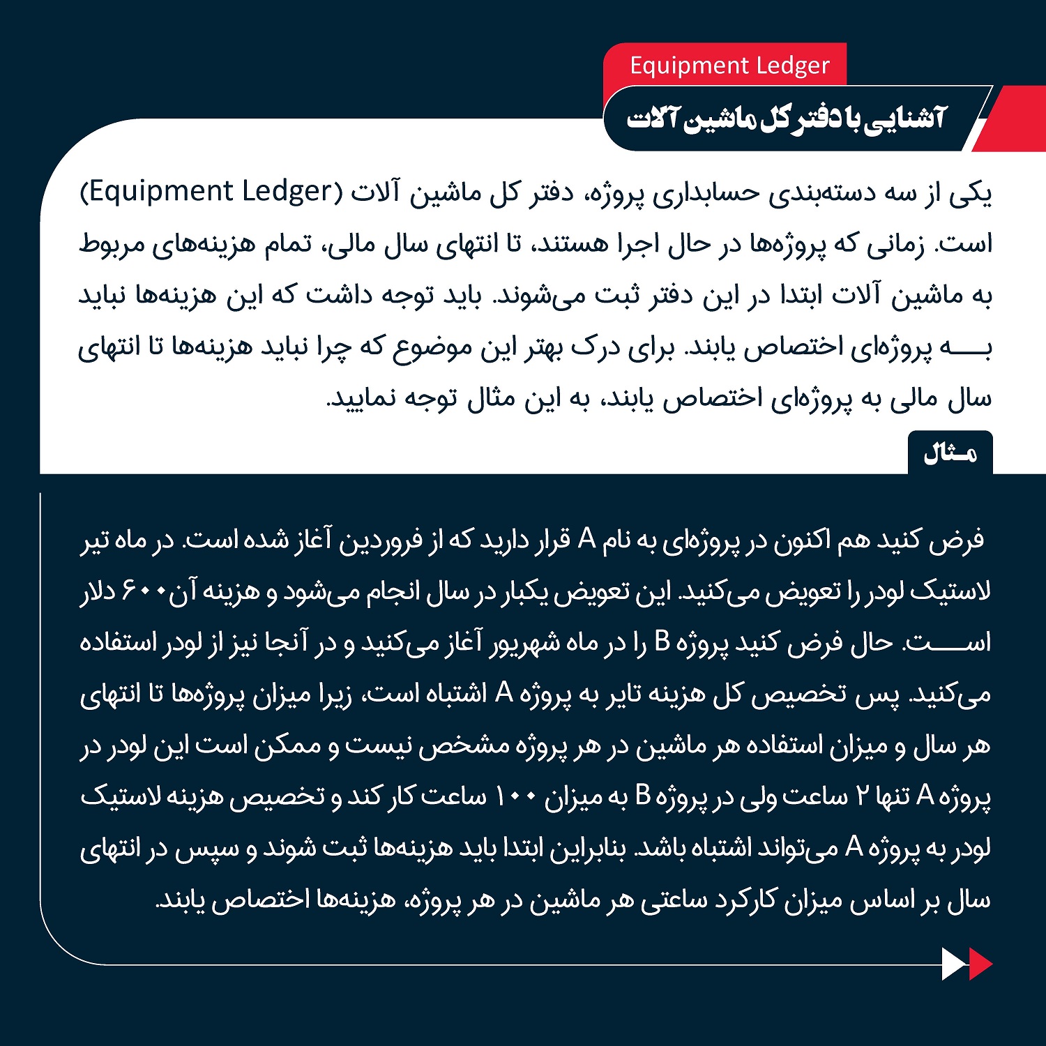 مدیریت هزینه ماشین آلات در دفتر کل ماشین آلات (Equipment Ledger)